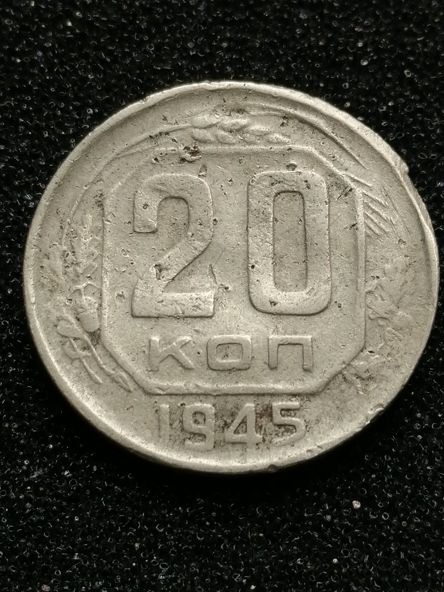 20 копеек 1945 г. Подлинная советская монета времен правления Сталина . Ранний СССР . Советы . Погодовка . №525