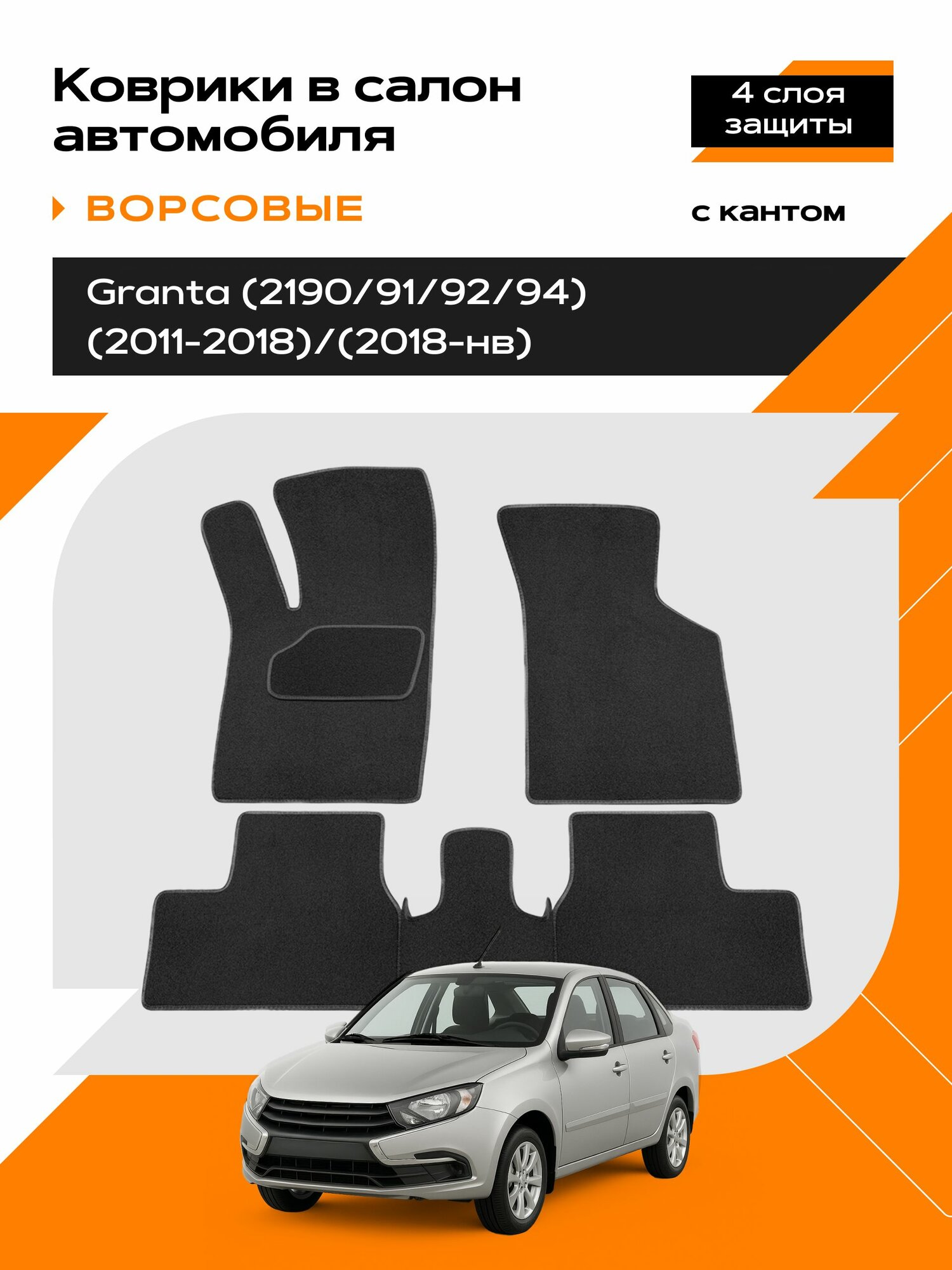 Коврик салонный ворсовый (черный) для LADA Granta (2190/2191/2192/2194)