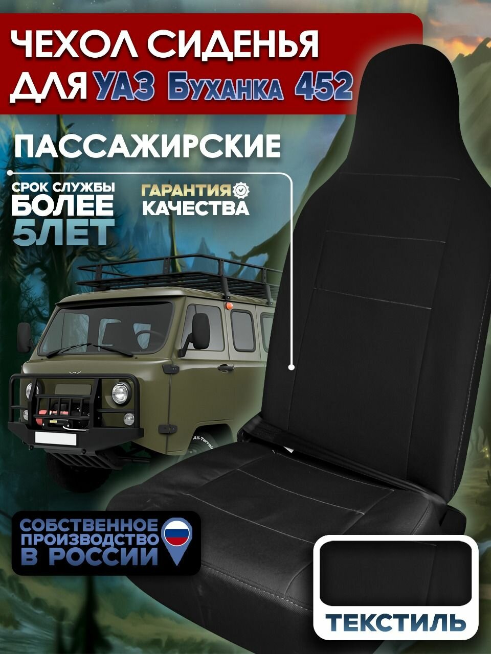 Чехлы УАЗ Буханка 452 грузопассажирский 2018-23 г для пассажира текстиль