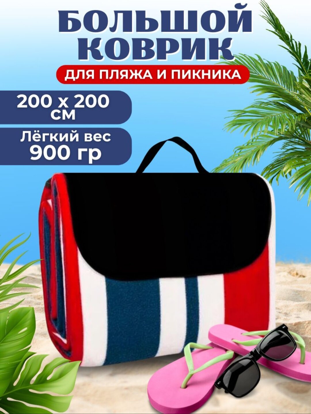 Пляжный коврик подстилка для пляжа и пикника 200*200