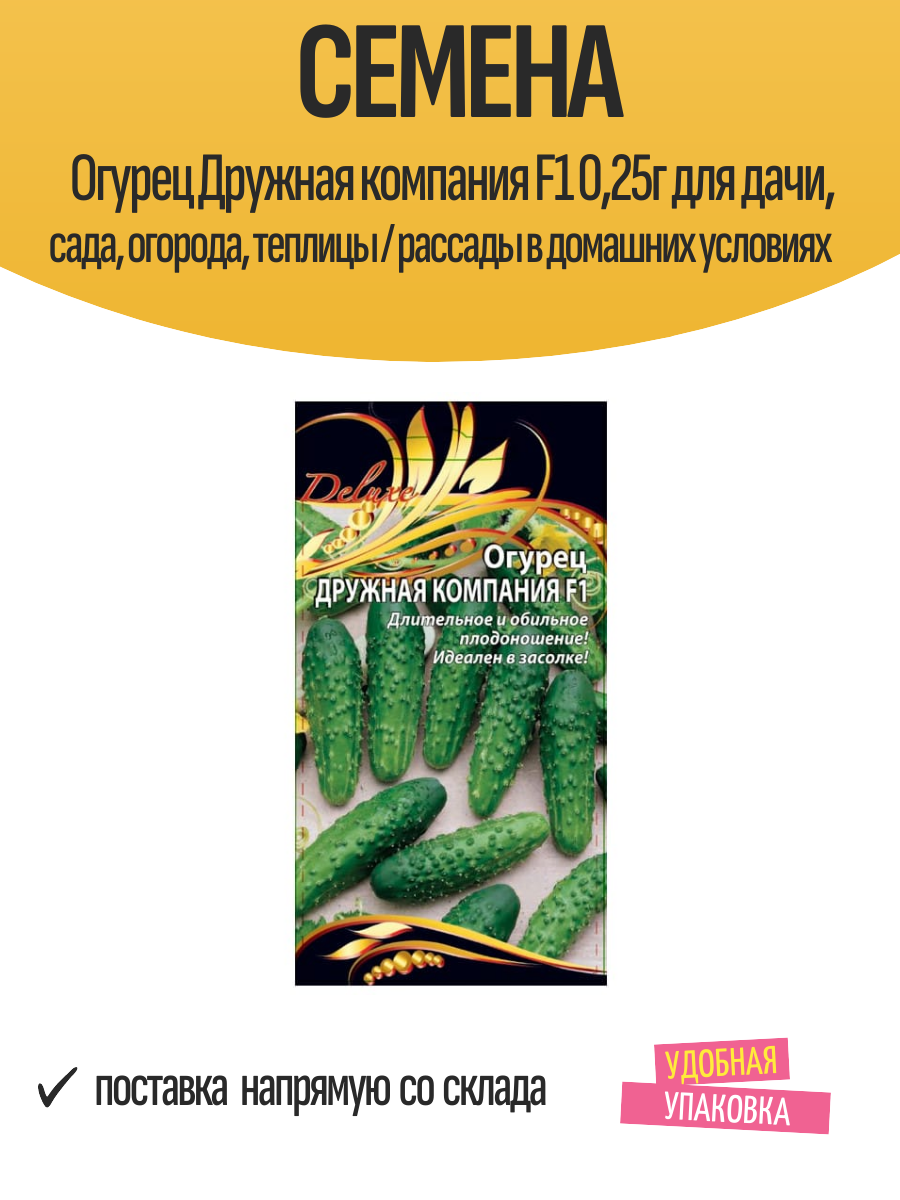 Семена Огурец Дружная компания F1 0,25г для дачи, сада, огорода, теплицы / рассады в домашних условиях