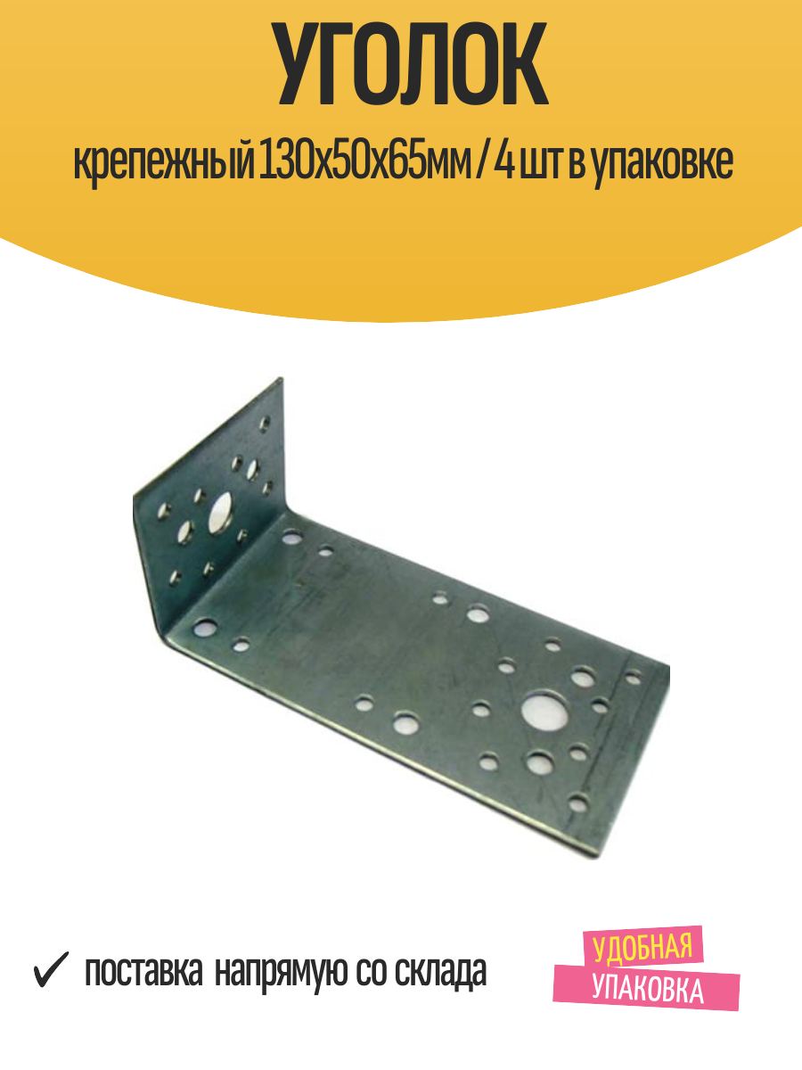 Уголок крепежный 130x50x65мм из оцинкованной стали / 4 шт в упаковке