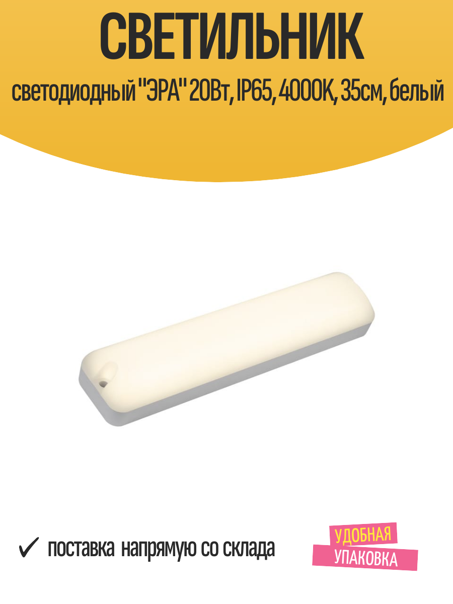 Светильник светодиодный "ЭРА" 20Вт, IP65, 4000K, 35см, белый