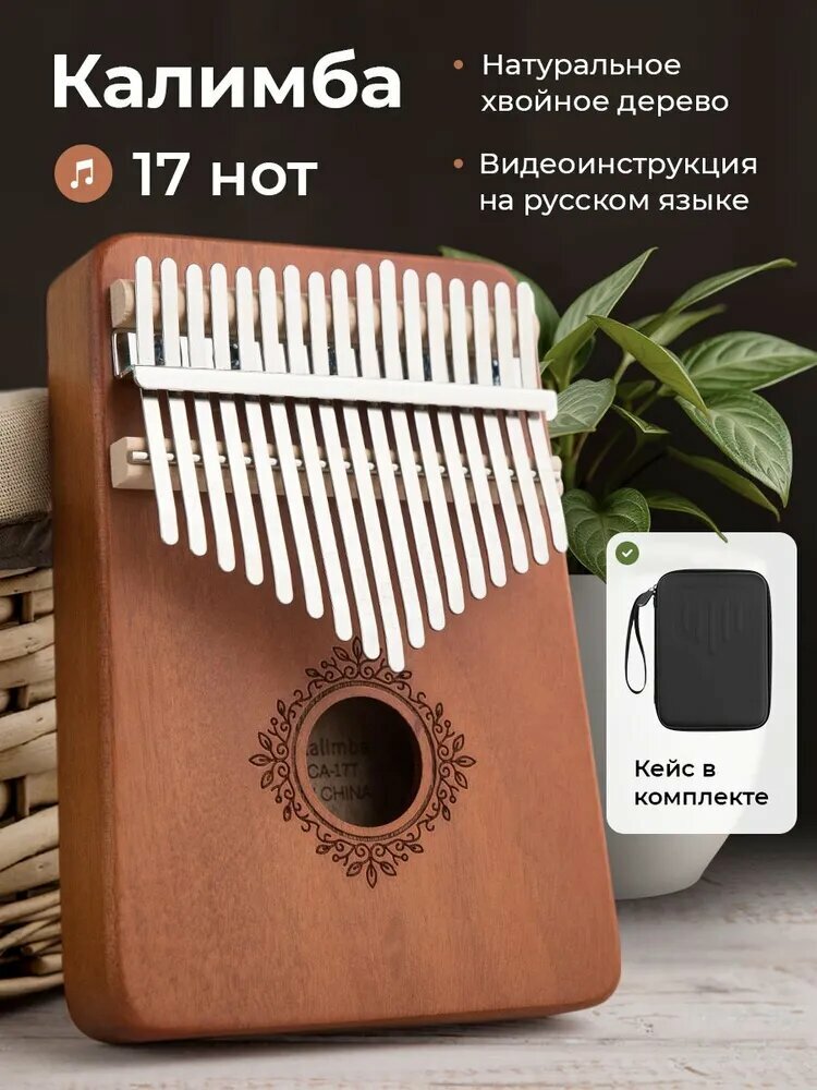 Музыкальный инструмент калимба с кейсом "17 нот", коричневый, 17 клавиш