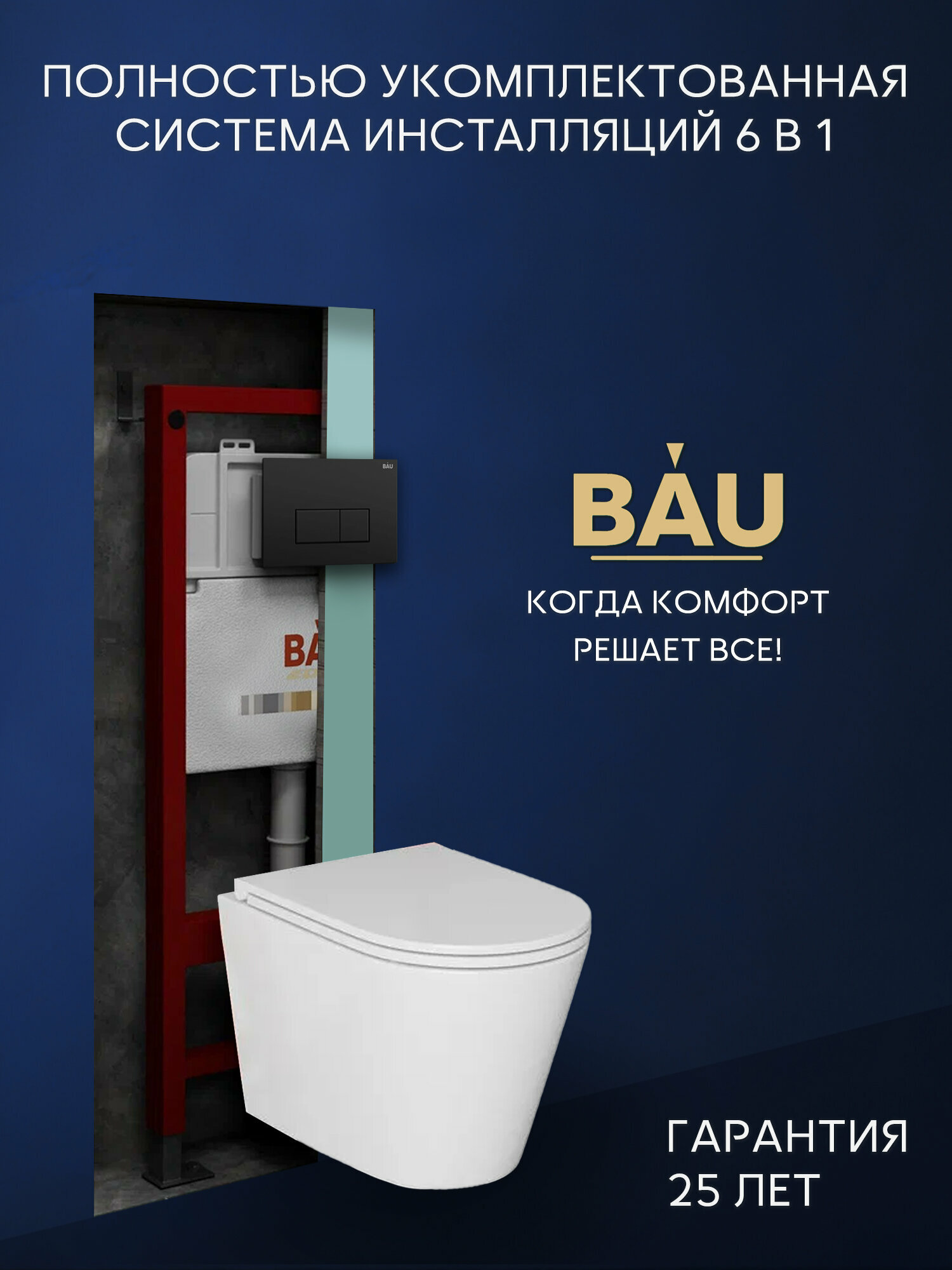Комплект BAU 6 в 1: инсталляция BAU PRO, унитаз подвесной безободковый вихревой Bau Nimb Hurricane с системой смыва "Торнадо", быстросъемное тонкое сиденье дюропласт микролифт, клавиша BAU Hotel, черная матовая