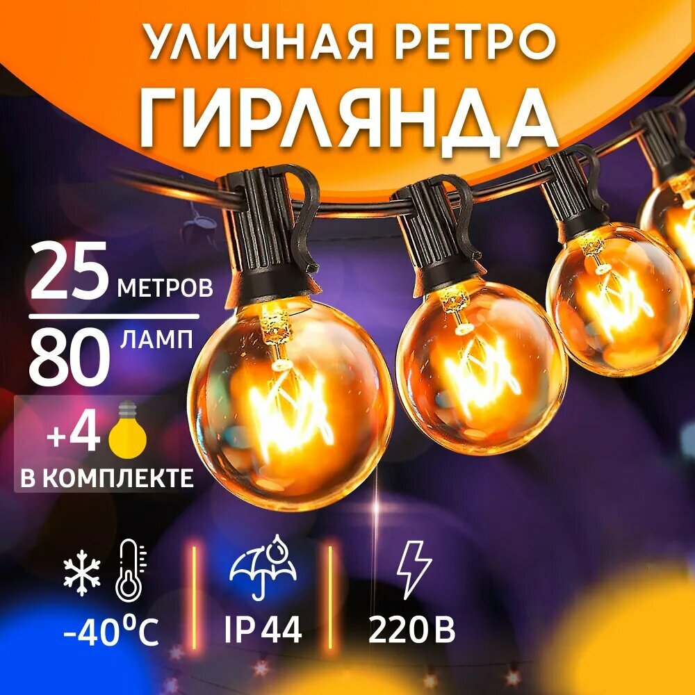 Электрогирлянда уличная Ретро Накаливания 80 ламп, 25 м, питание От сети 220В, 1 шт