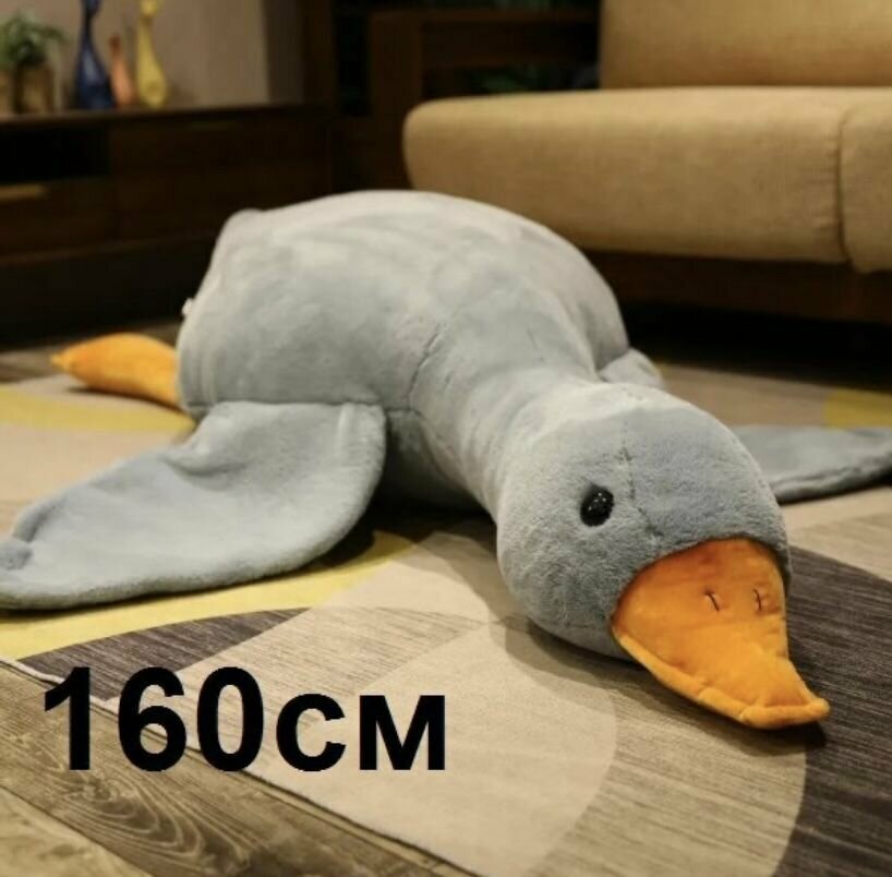 Мягкая игрушка Гусь обнимусь 160см серый