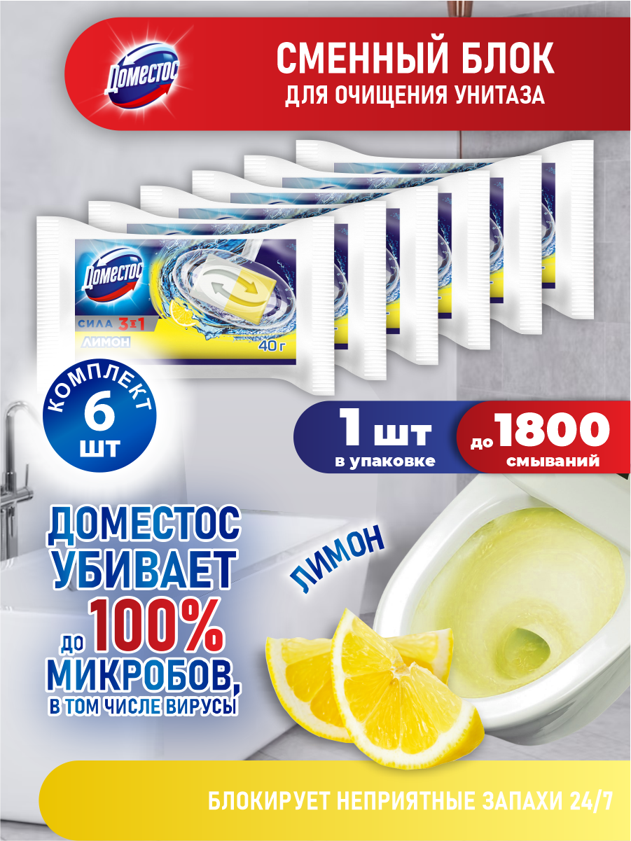 Доместос Сменный блок гигиенический для унитаза Лимон 40 гр. х 6 шт.