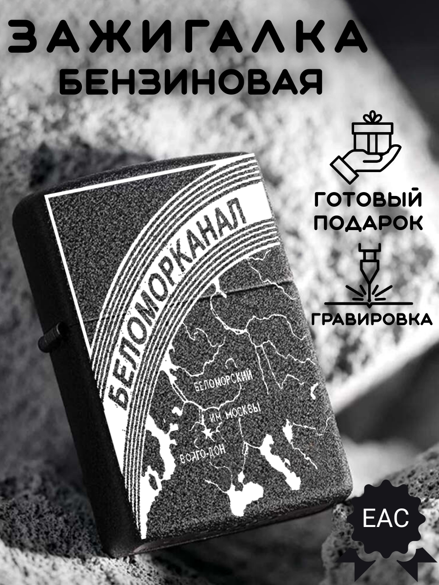 Подарочная зажигалка "Petrol", черная, с гравировкой, без бензина, 70 г