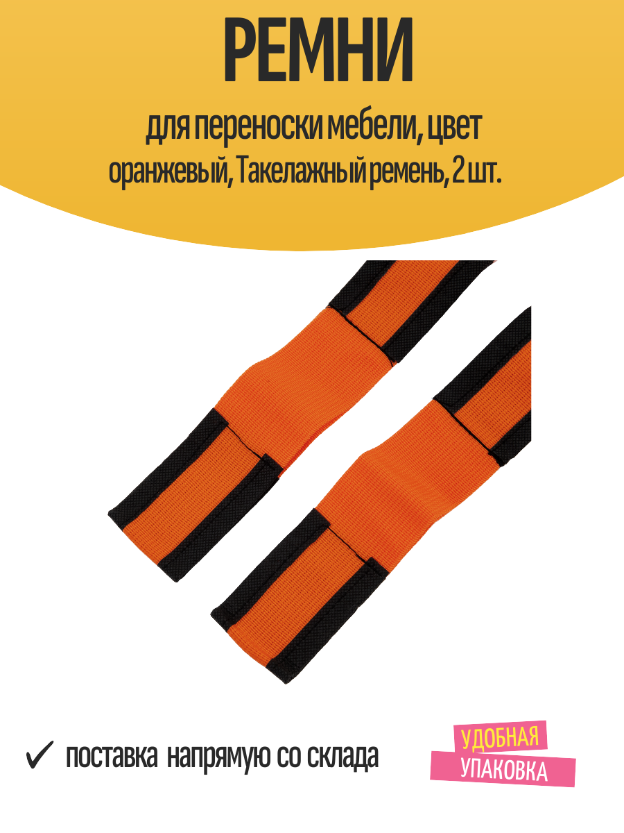 Ремни для переноски мебели, цвет оранжевый, Такелажный ремень, 2 шт.