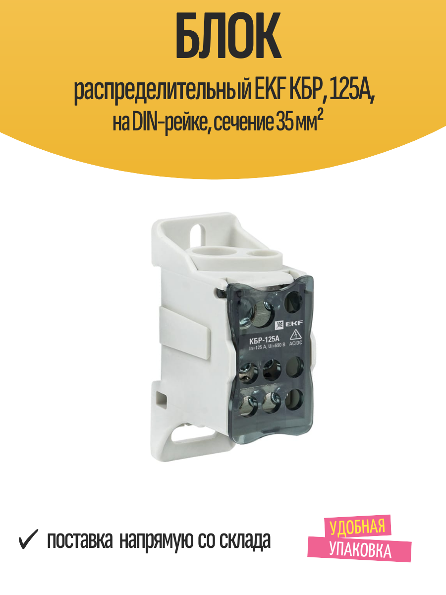 Блок распределительный EKF КБР, 125А, на DIN-рейке, сечение 35 мм²