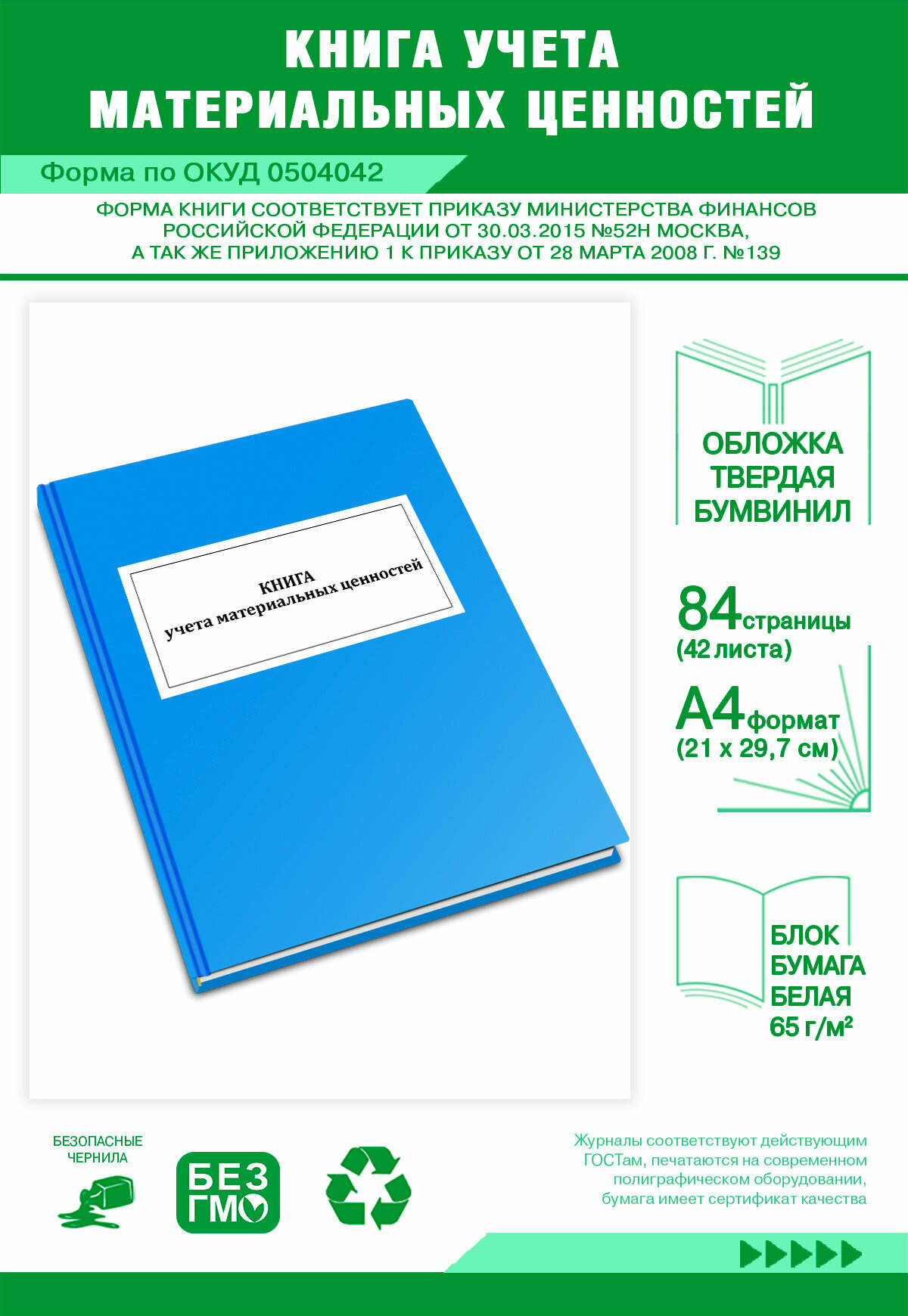 Книга учета материальных ценностей (Форма по окуд 0504042) 84 страниц Твердый, голубой, бумвинил