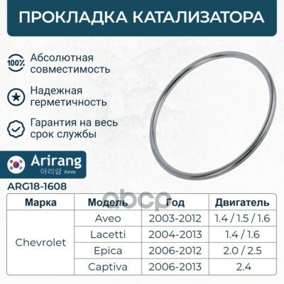 Прокладка приемной трубы Arirang арт. ARG181608