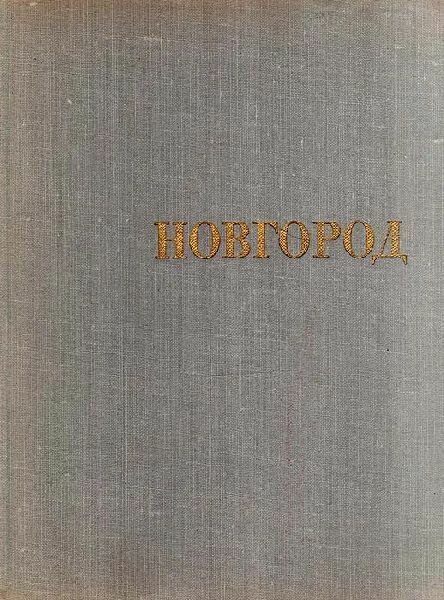 Новгород - Кушнир Илья Иосифович