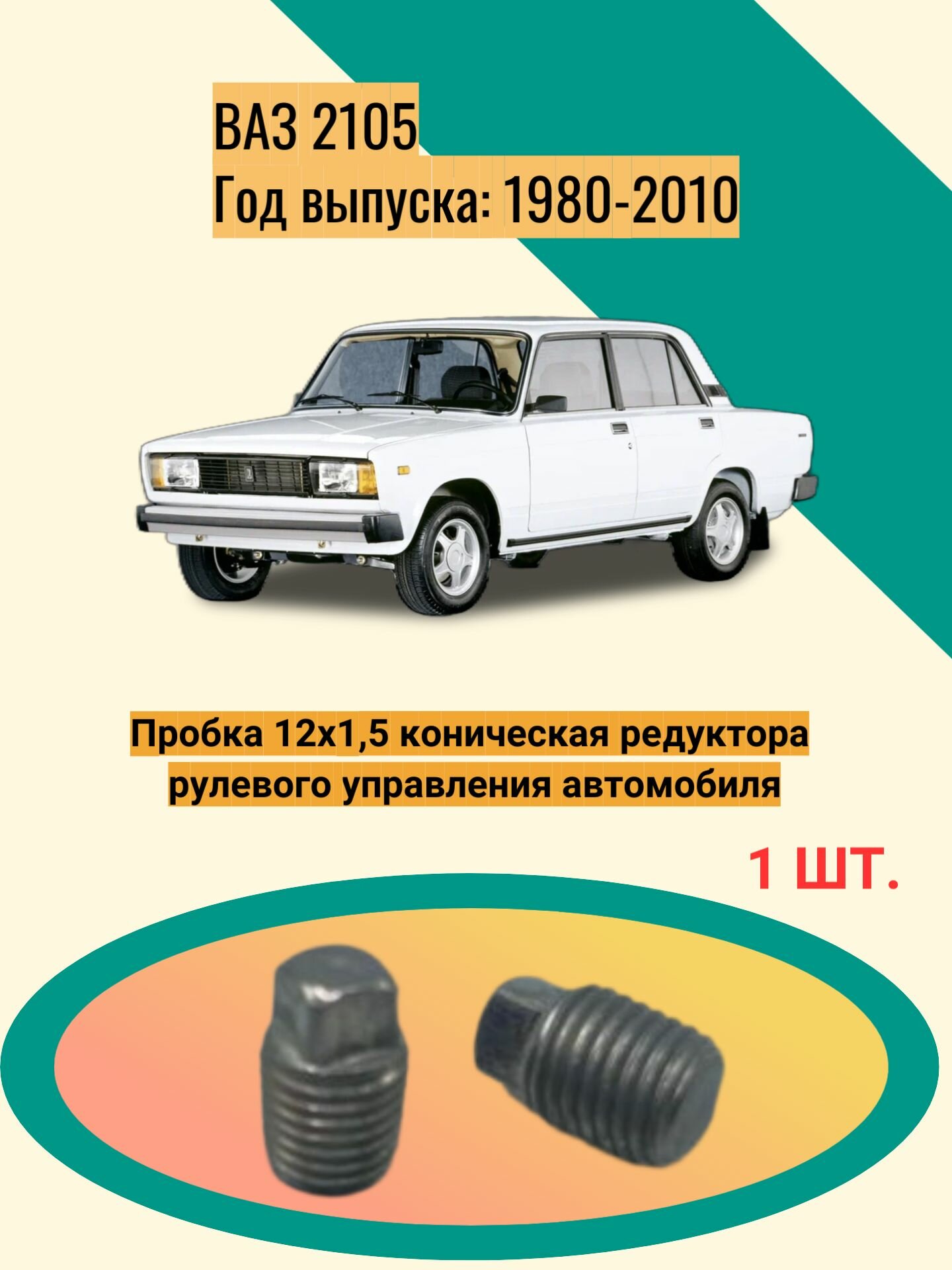 Пробка 12х1,5 коническая редуктора рулевого управления автомобиля ВАЗ 2105 Год выпуска: 1980-2010 ОЕМ-номер: 14324111