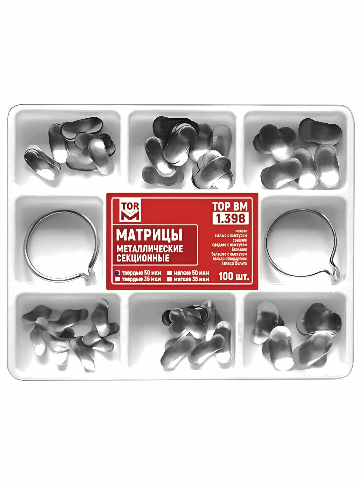 Матрицы 1.398 (Т50) металлические секционные, набор 100 шт + 2 кольца (твердые 50 мкм) (ТОР ВМ)