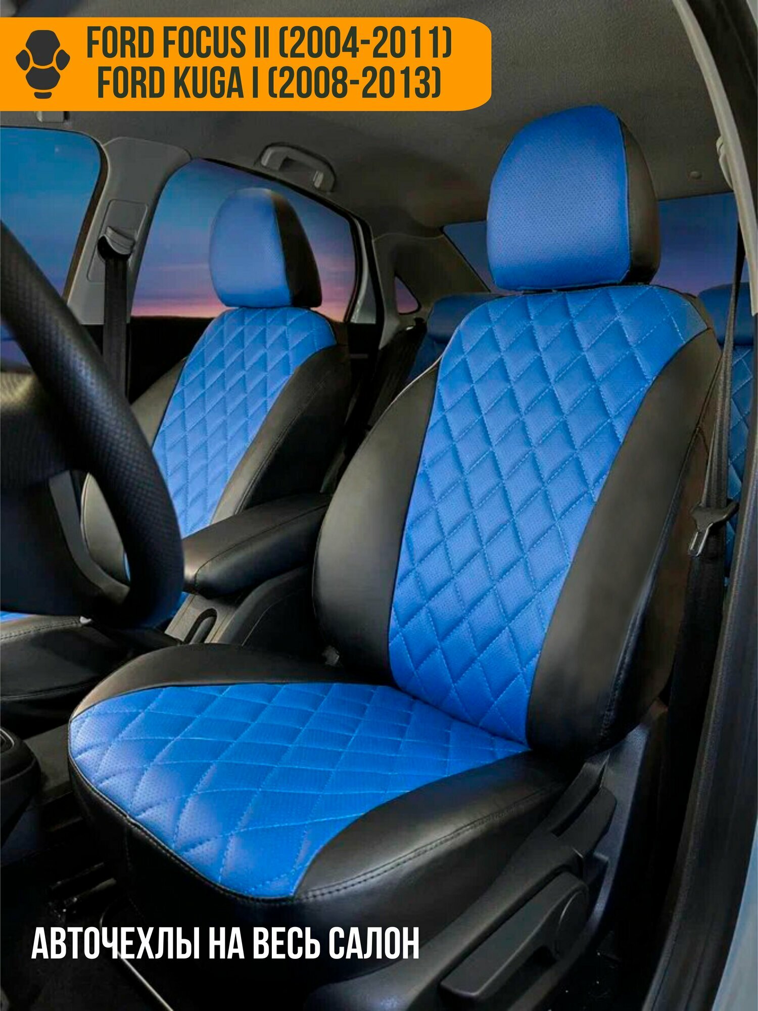 Авточехлы Ford Focus 2 / Ford Kuga I