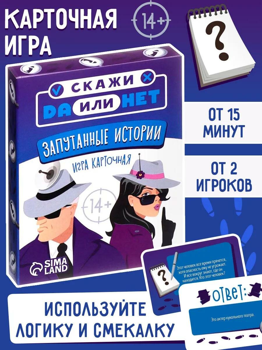 Настольная игра «Скажи Да или НЕТ. Запутанные истории», 35 карт, картон, 14+