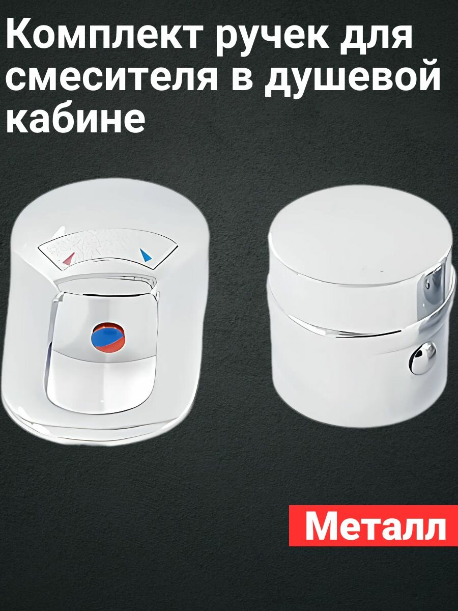 Комплект ручек SKT10 для смесителя в душевой кабине, квадрат 10х10см и шлицы