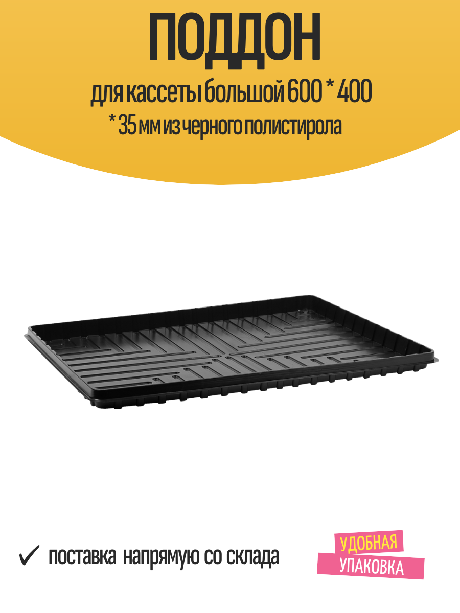 Поддон для кассеты большой 600 * 400 * 35 мм из черного полистирола