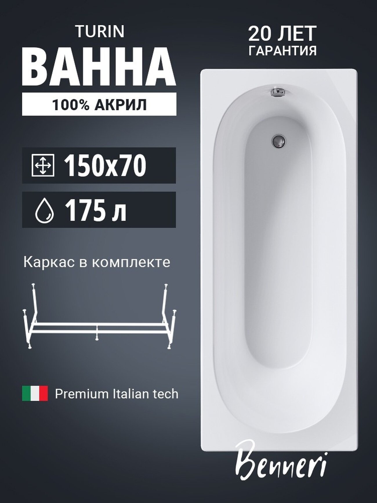 Акриловая ванна 150x70 с каркасом Benneri Turin, пристенная 100% акрил
