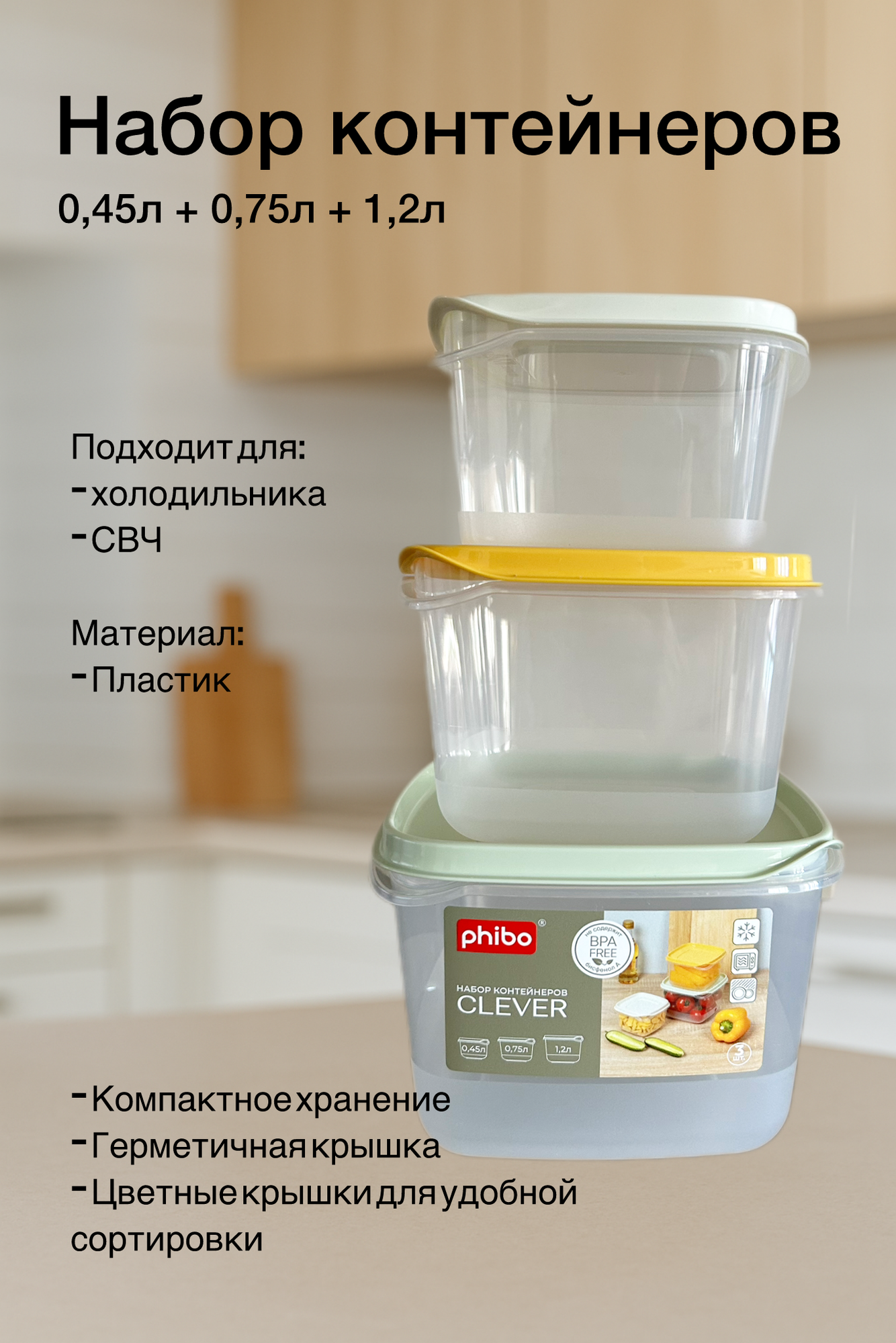 Набор контейнеров Бытпласт "Clever", пластик, 3 шт, 0.45 л, 0.75 л, 1.2 л