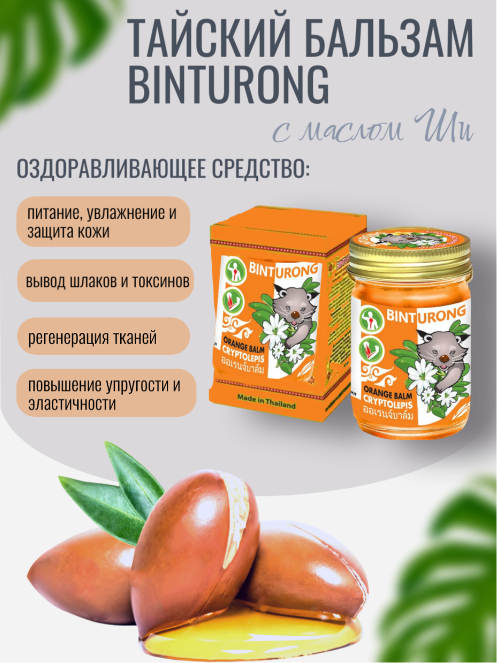 Бальзам Binturong для снятия напряжения в мышцах и суставах с маслом ши 50 мл, Таиланд