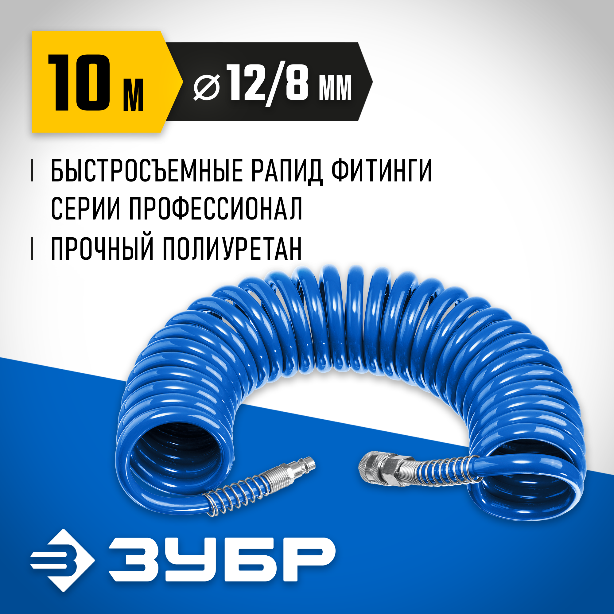 ЗУБР 10 м, 8 х 12 мм, 15 бар, воздушный спиральный шланг с фитингами рапид, Профессионал (6472-10)