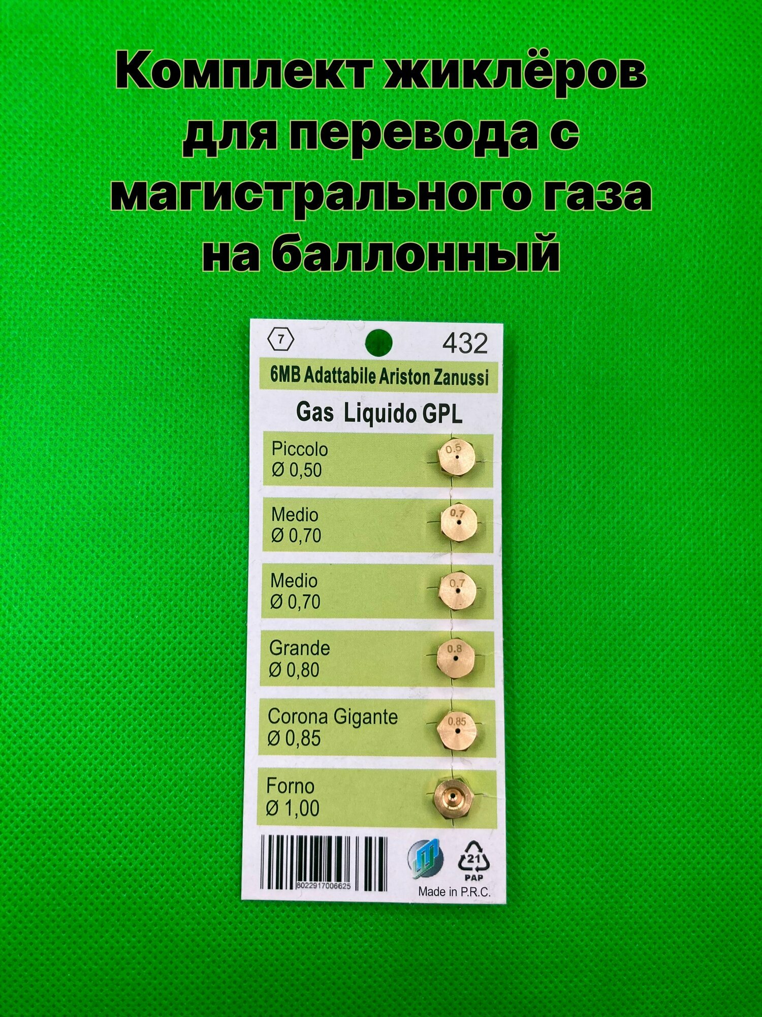 Жиклеры для газовой плиты баллонный газ под ключ 7 с резьбой М6 x 0.75 мм