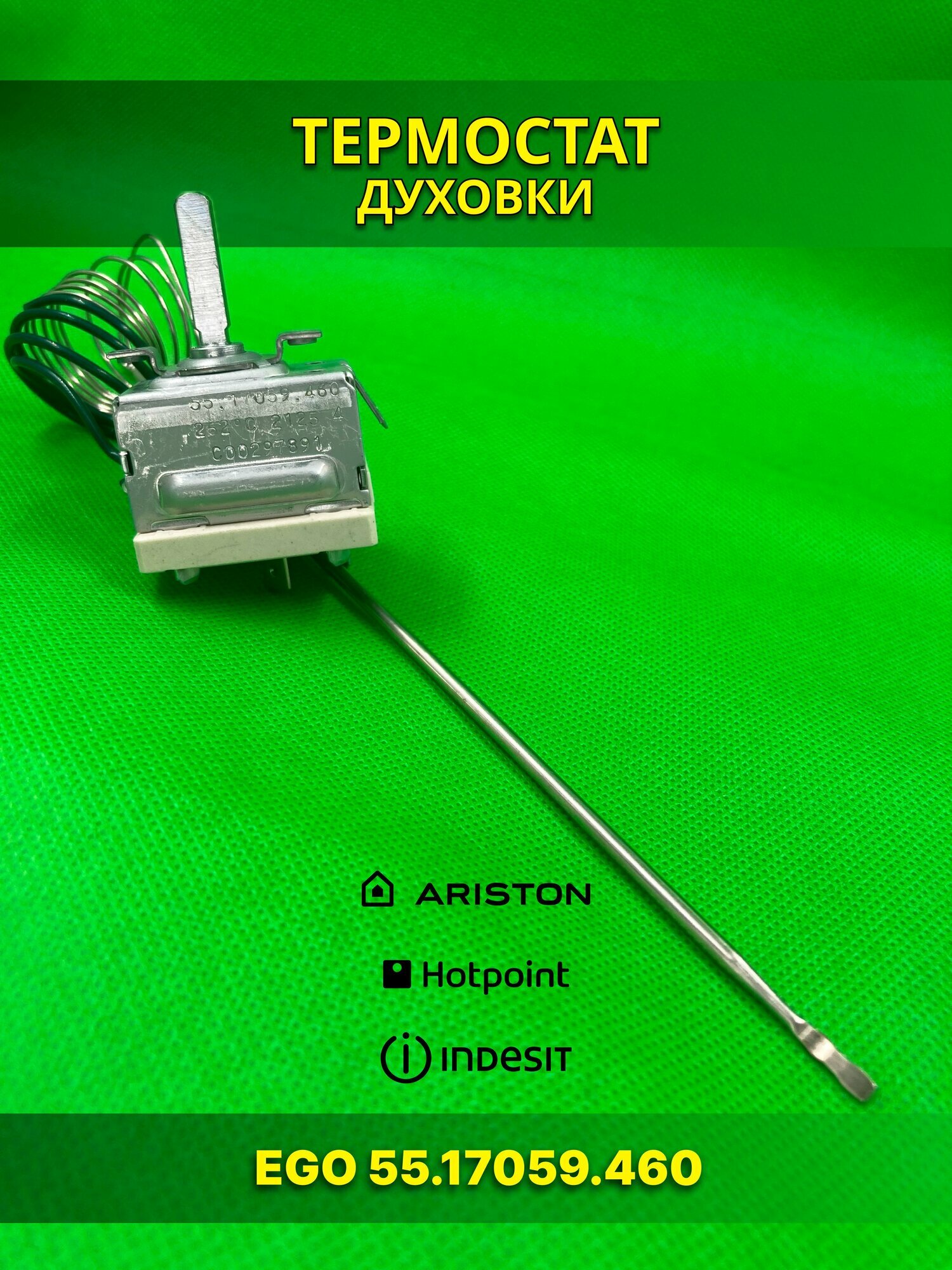 Термостат EGO 55.17059.460 для духовок Ariston Indesit трубка 900 мм