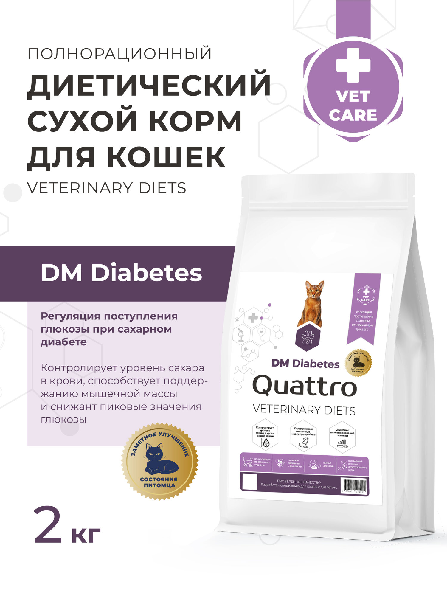Quattro VD Diabetes DM корм для кошек, полнорационный, при диабете 2 кг