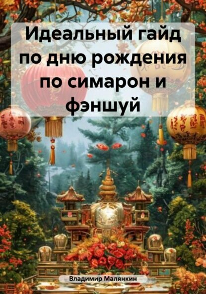 Идеальный гайд по дню рождения по симарон и фэншуй [Цифровая книга]