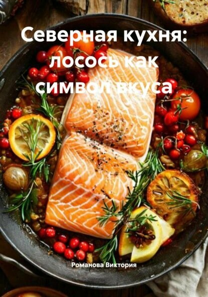 Северная кухня: лосось как символ вкуса [Цифровая книга]