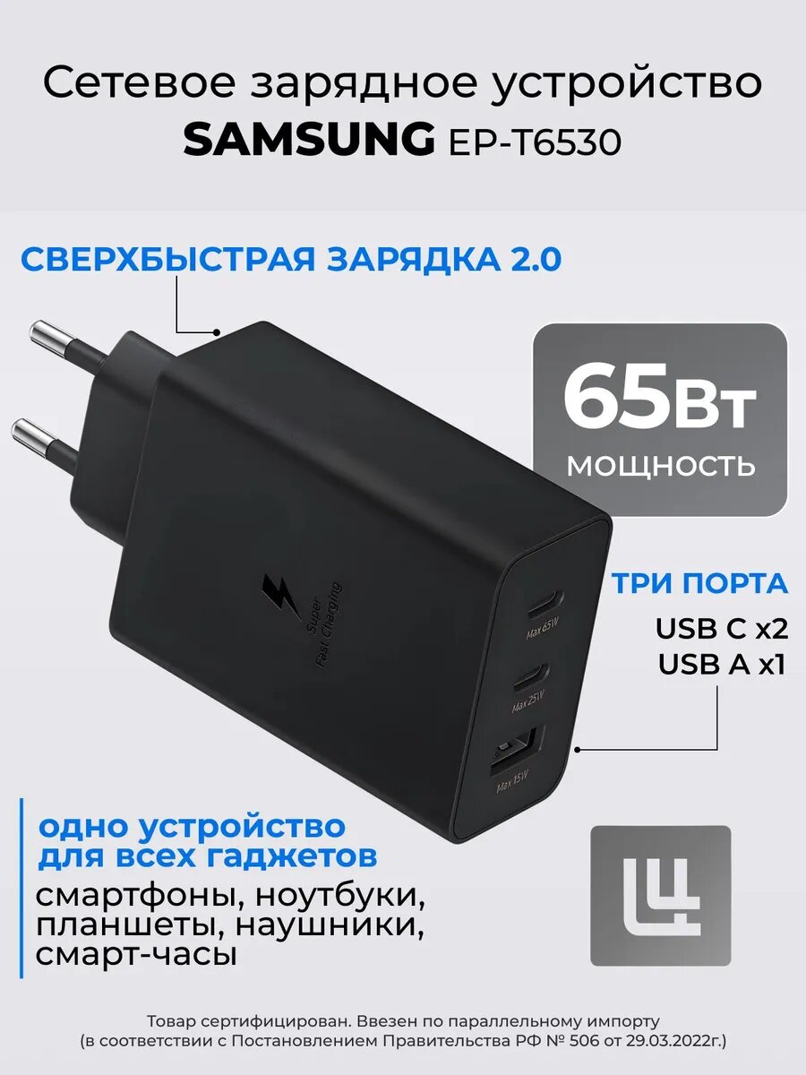 Сетевое зарядное устройство Samsung 3 порта (2xUSB-C, USB-A), адаптер для быстрой зарядки 65 W (EP-T6530N), черный