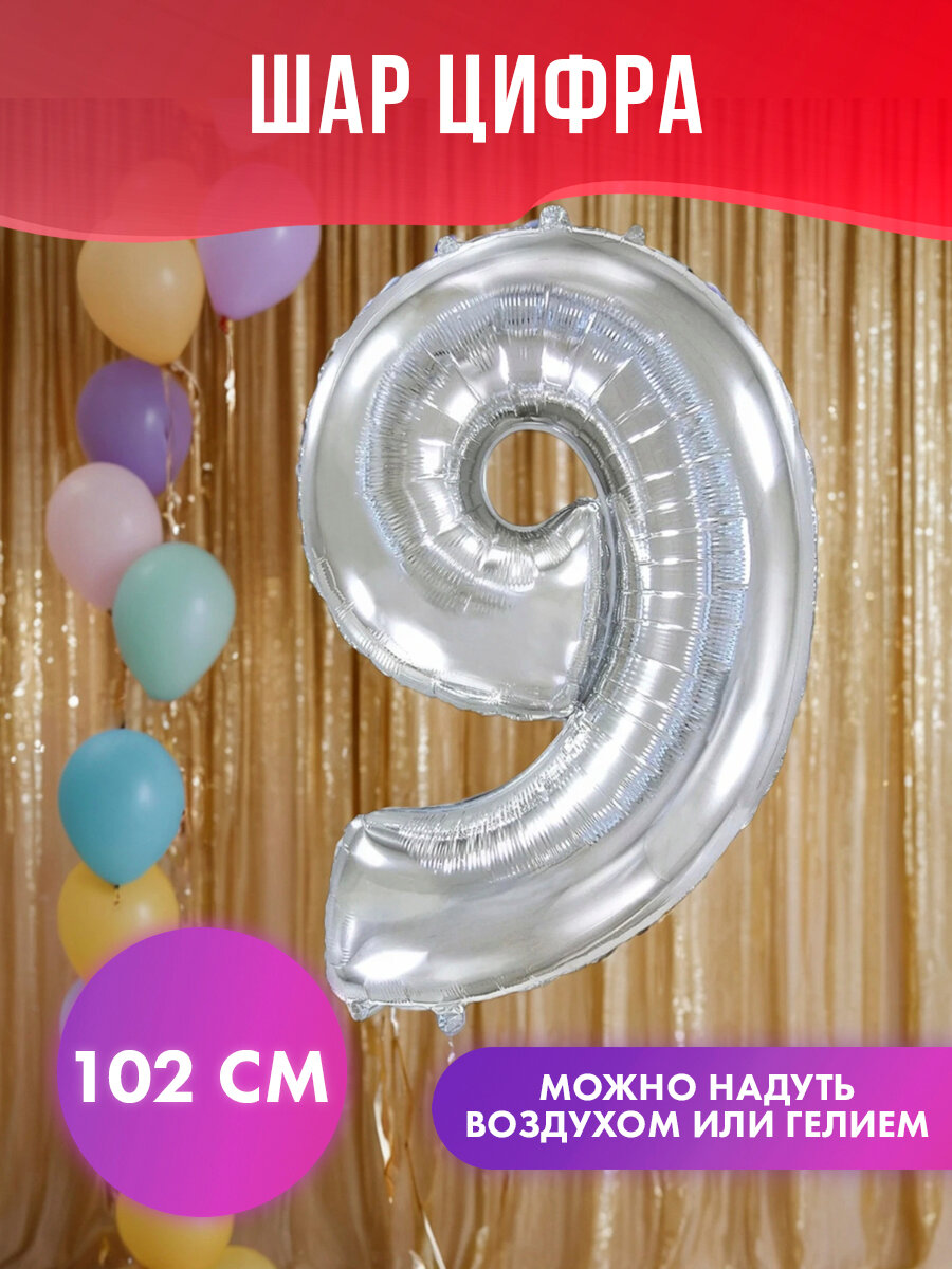 Воздушный шар цифра 9 фольгированный 102 см серебряный