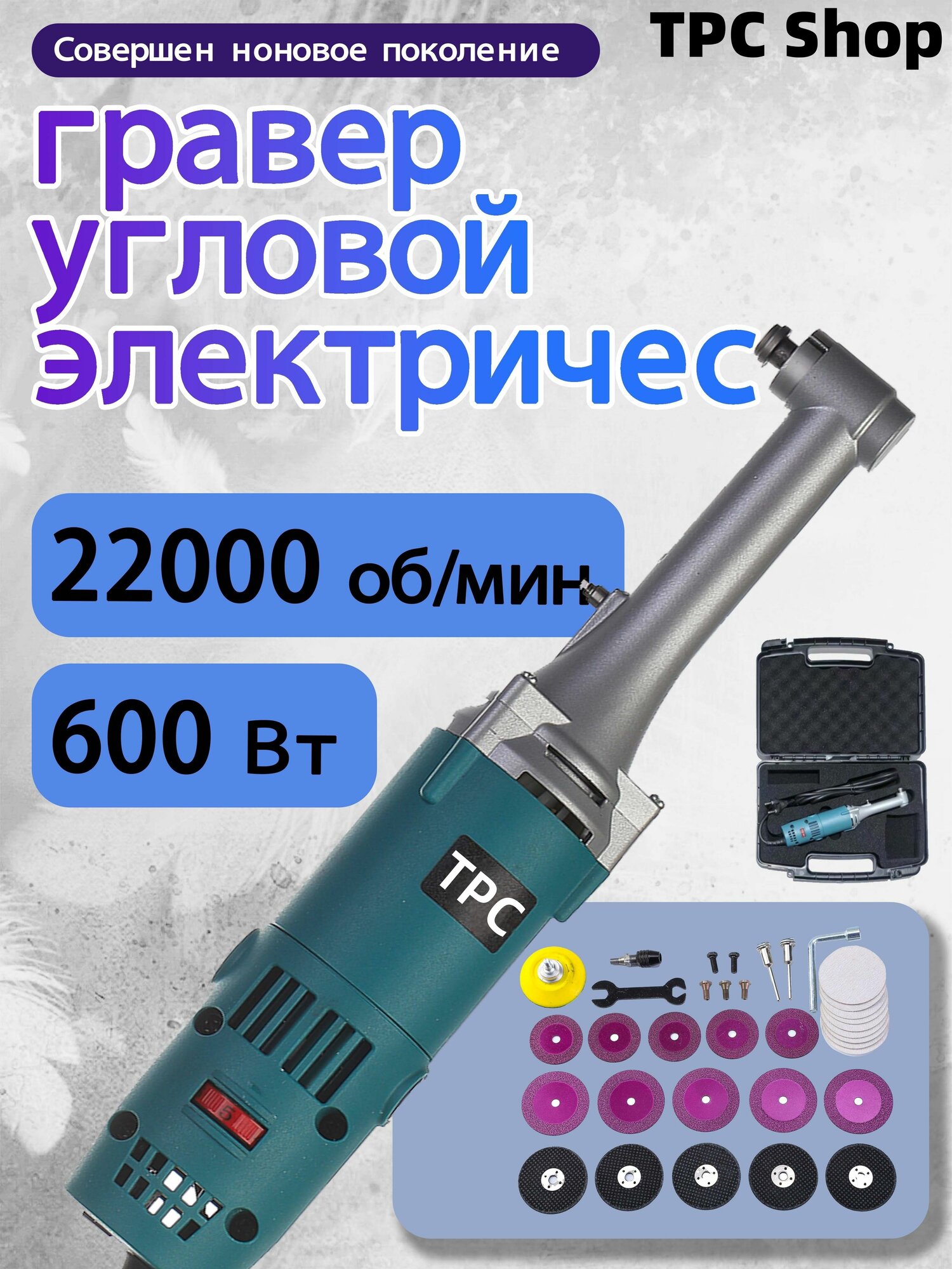 Гравер угловой электрический с насадками в кейсе 600 Вт 22000 об/мин