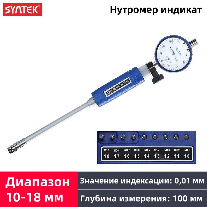 Нутромер индикат, Диапазон измерения 10-18 мм, точность 0,01 мм