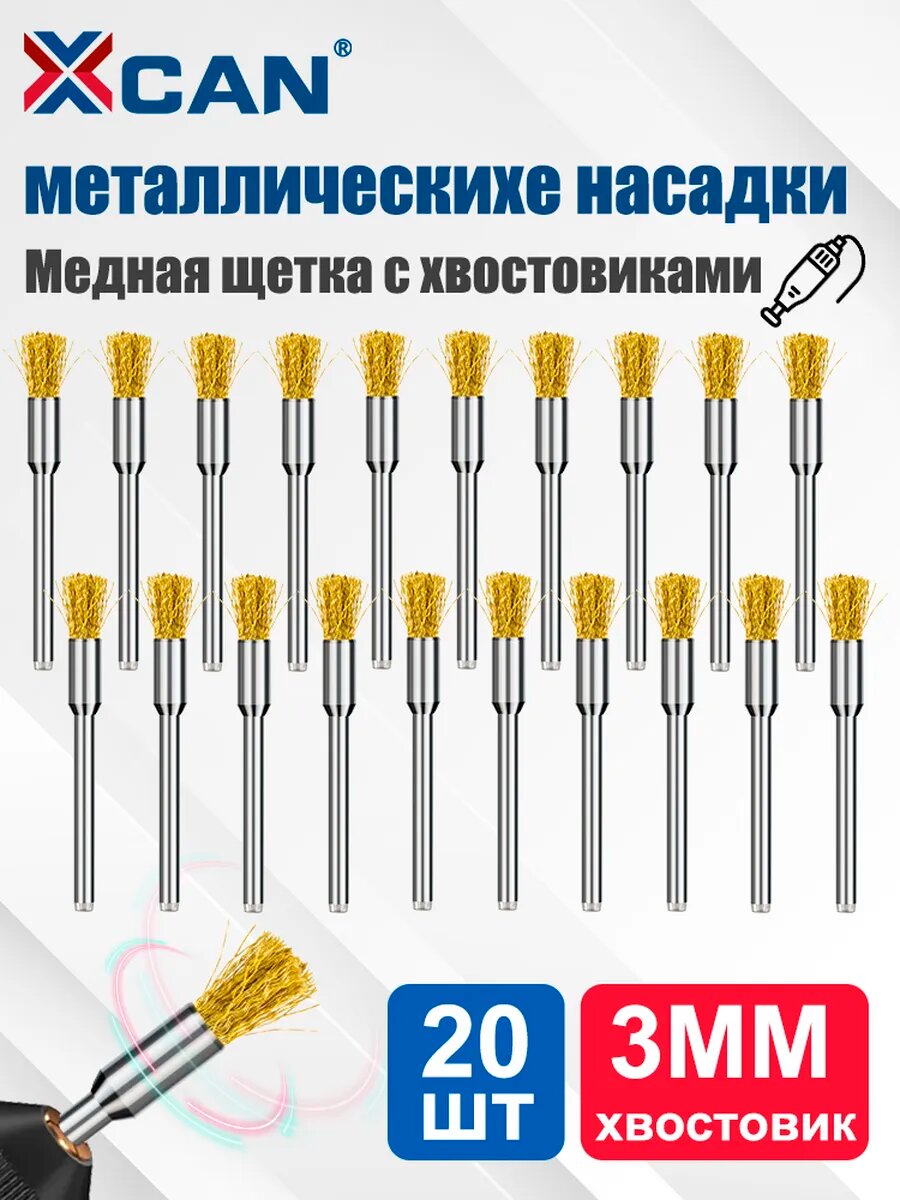 Набор торцевых щеток XCAN для дрели, хвостовик 3 мм, 20 шт для дерева, металлических материалов