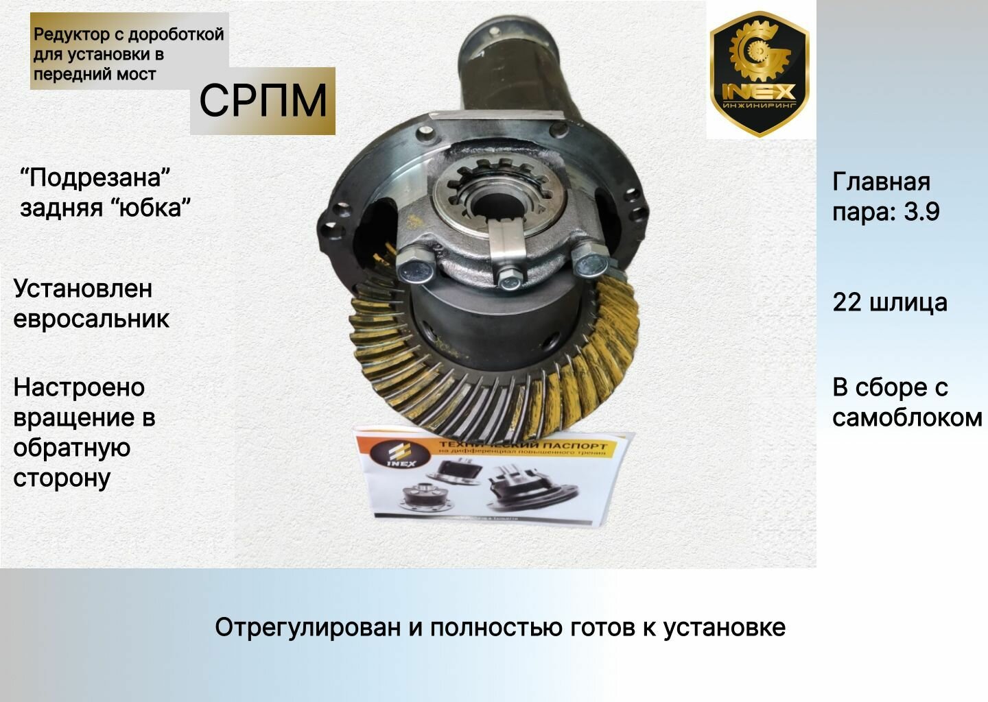 Редуктор Инекс с доработкой для установки в передний мост (српм), главная пара 3.9, с самоблоком 22 шлица, Нива, Шевроле Нива