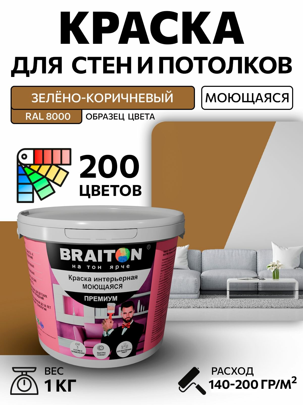 Краска ВД интерьерная BRAITON Премиум Моющаяся 1 кг. Цвет Зелёно-коричневый RAL 8000 акриловая, быстросохнущая, для наружных и внутренних работ, для стен и потолков, матовое покрытие