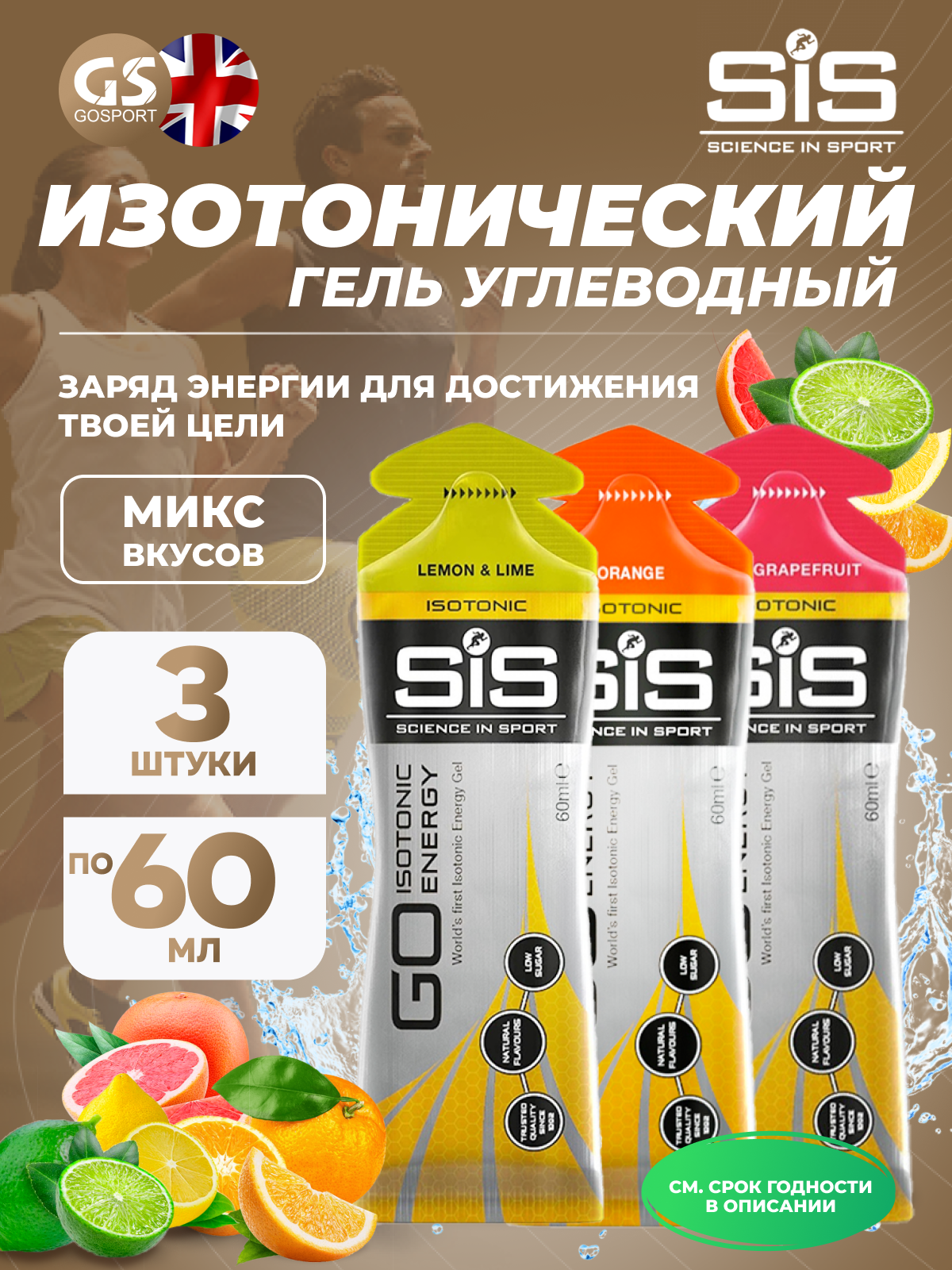 Гель питьевой SCIENCE IN SPORT (SiS) GO Isotonic Energy Gels 3 x 60 мл, Микс №4