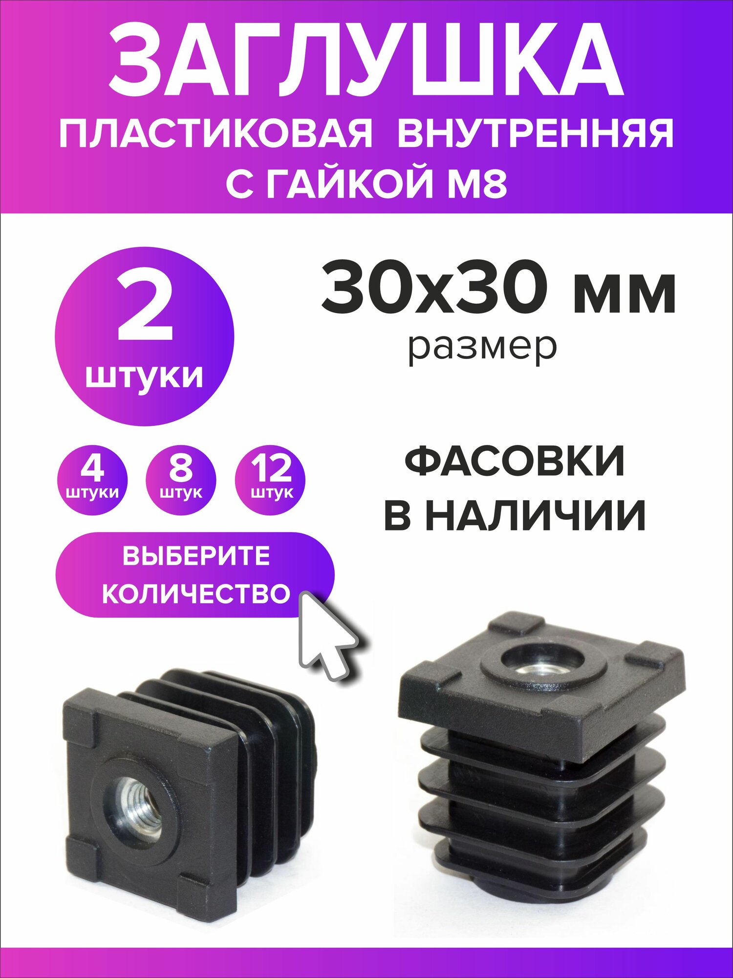 Заглушка 30х30 мм с гайкой М8, пластиковая , черная , 2 штуки