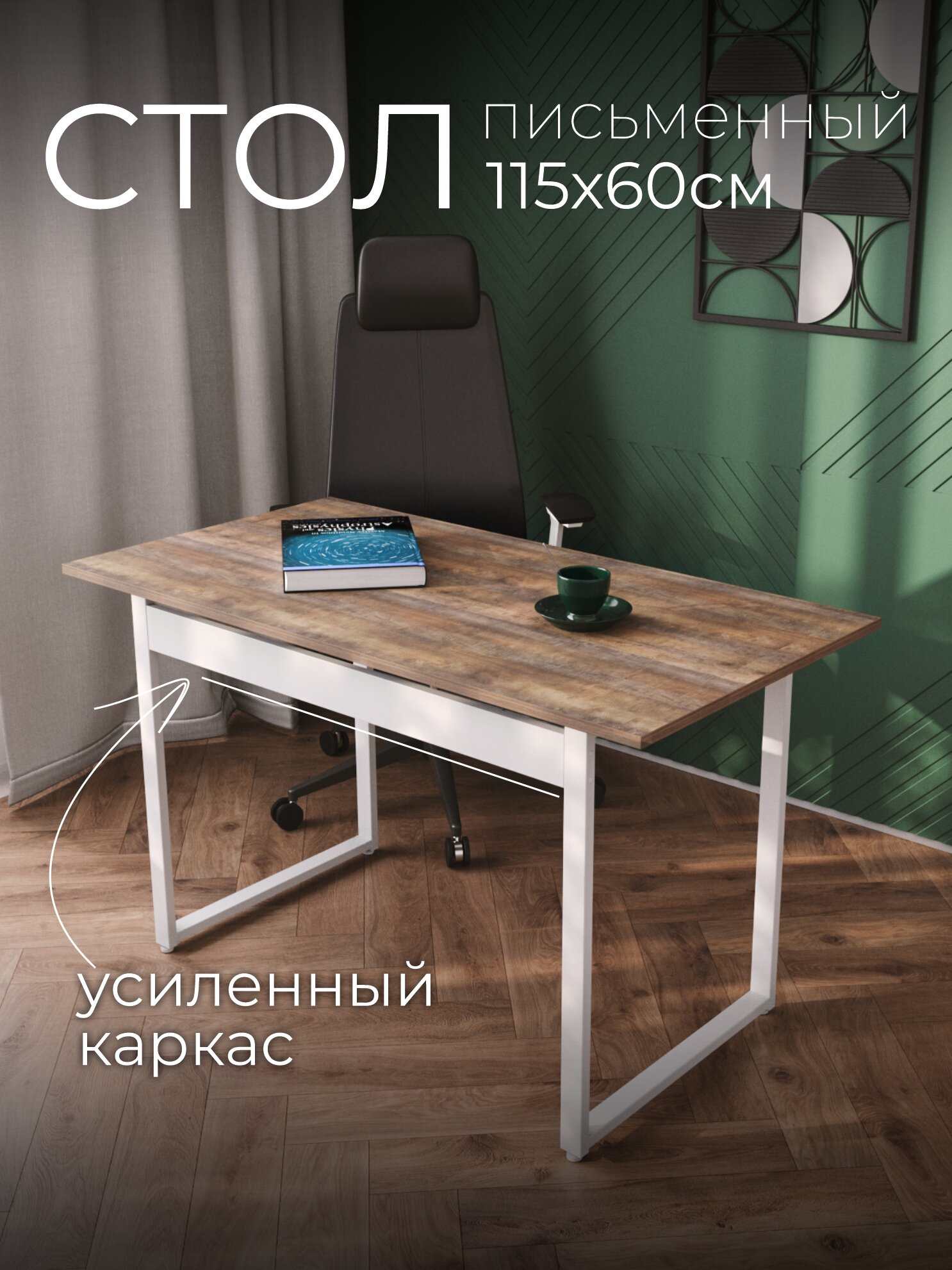 Стол компьютерный письменный Солито 1150 Трансильвания с белыми ножками. Стол письменный для школьника, рабочий, офисный