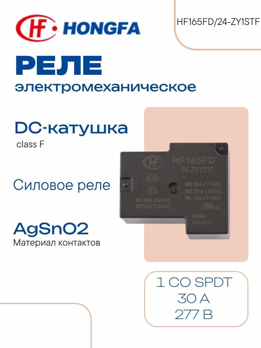 HONGFA Электромеханическое реле 24 В 30 А 277 В (AC) RT III HF165FD/24-ZY1STF