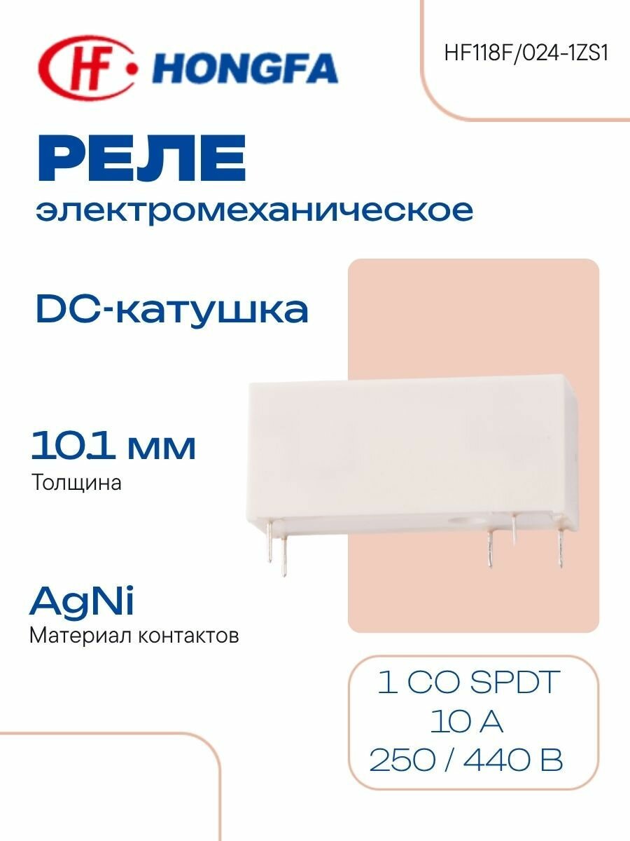 HONGFA Электромеханическое реле 24 В 10 А 250 / 440 В (AC)30 / 300 В (DC) RT III HF118F/024-1ZS1