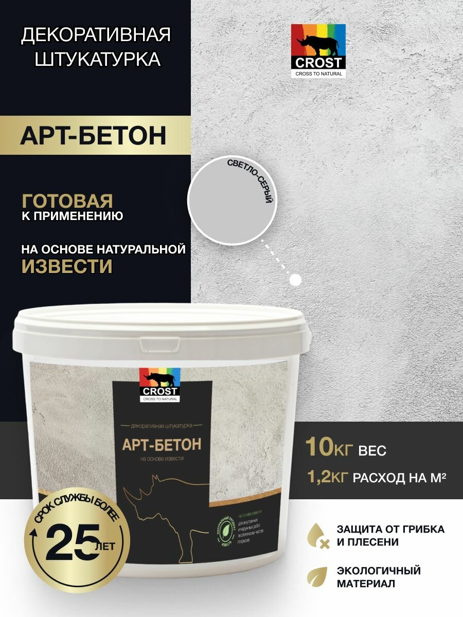 Декоративная штукатурка для стен Crost, Арт бетон, 10 кг, светло-серый, известковая основа