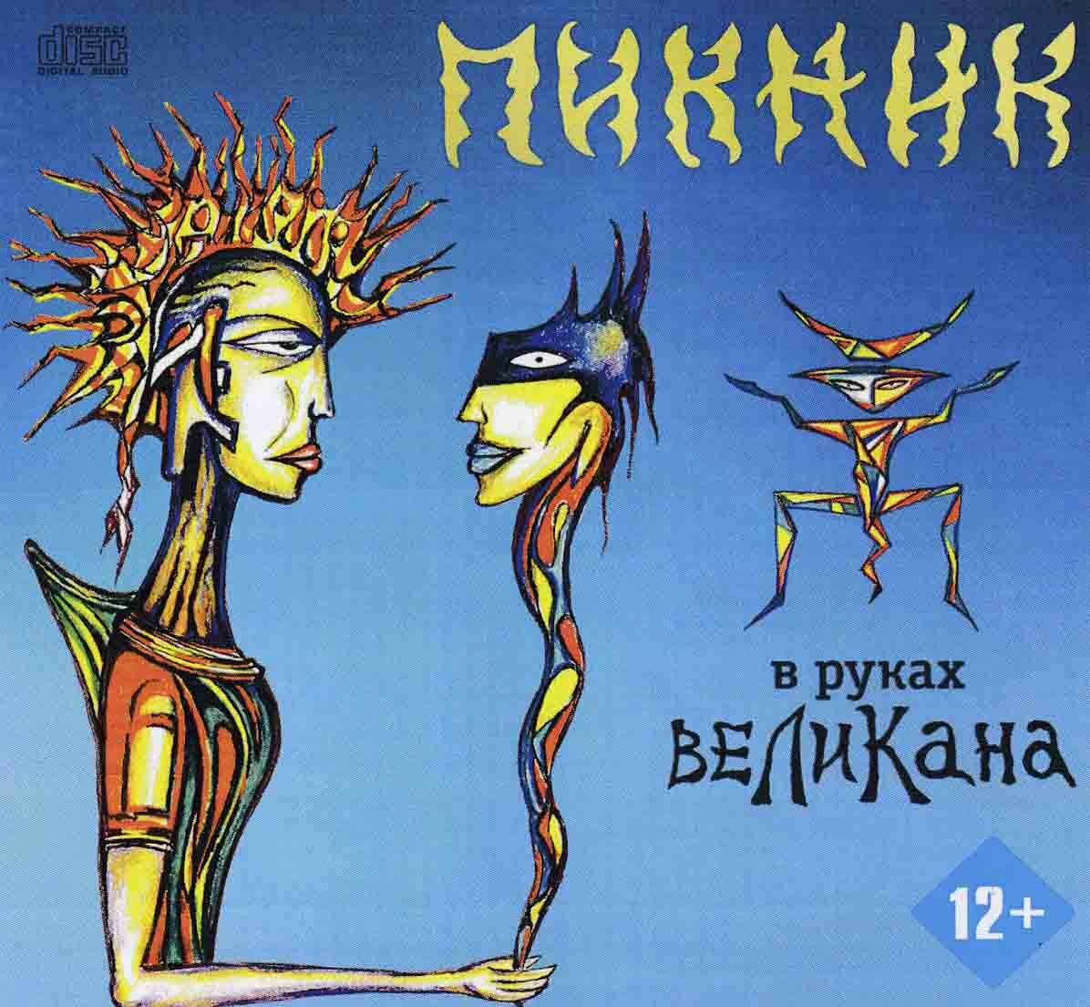 Пикник - В руках великана 2019 CD диск