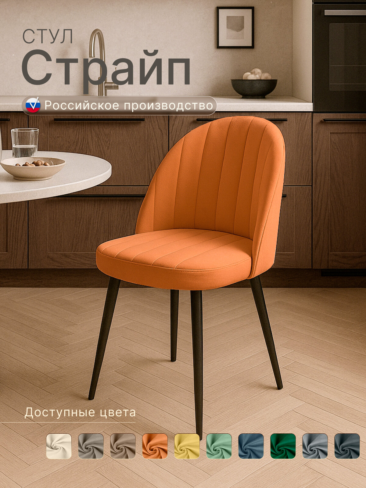 Стул для кухни Страйп Мелиса 12, 1 шт, стул мягкий со спинкой, велюр
