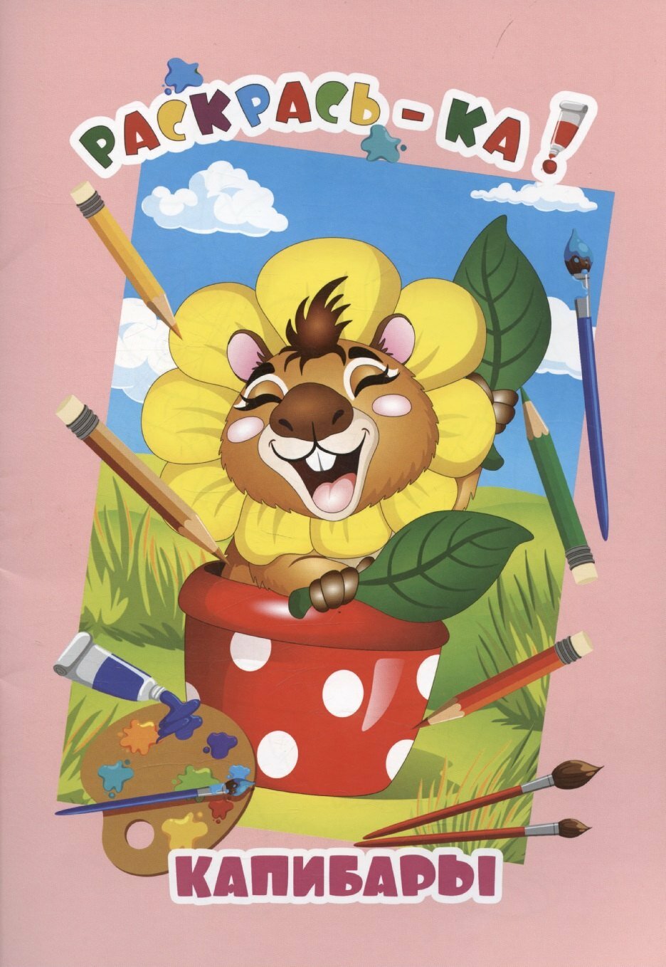 Раскрась-ка Капибары Фалько НС 6+