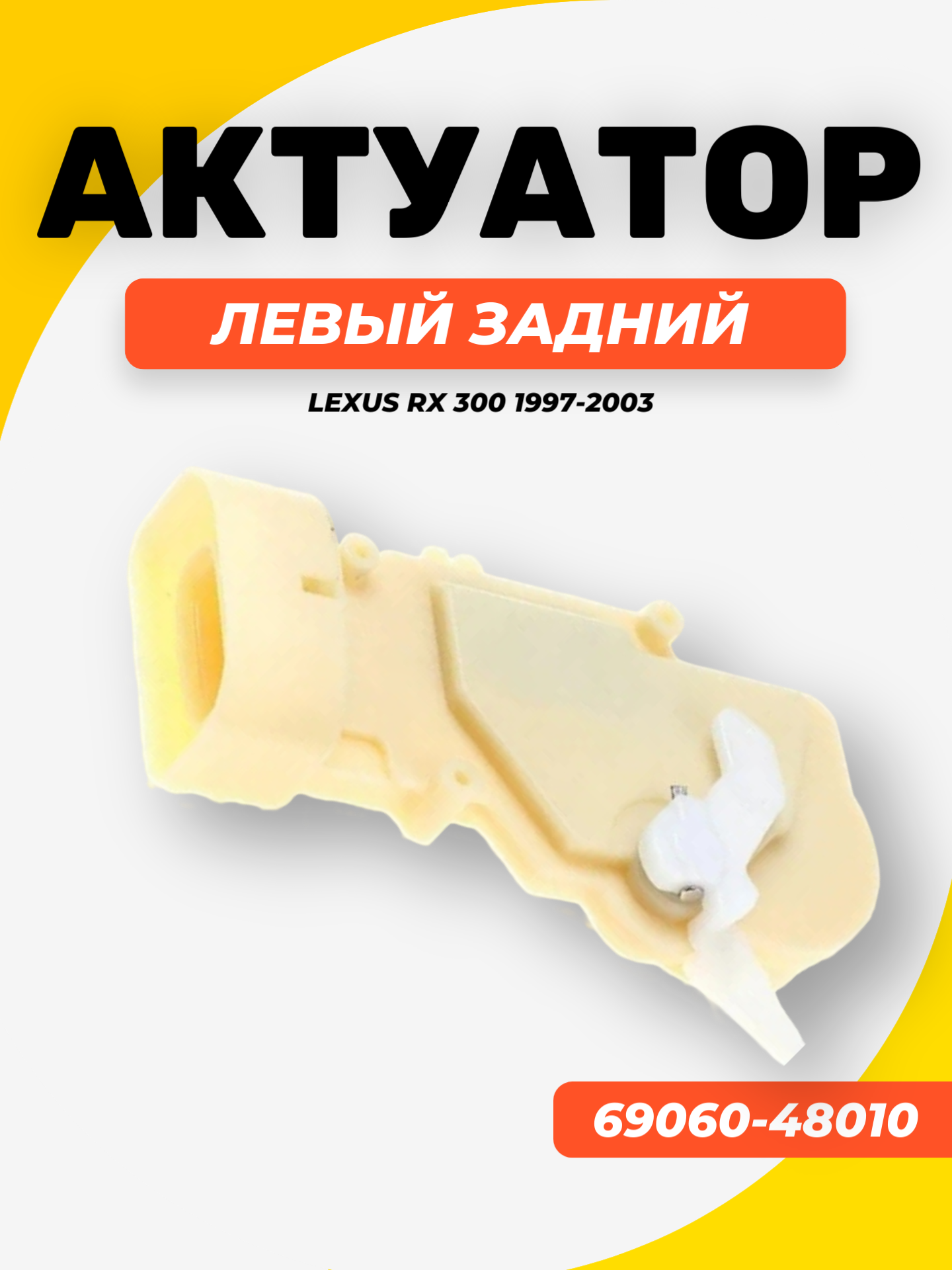 Замок (Актуатор) двери задней левой Lexus RX 300 1997-2003